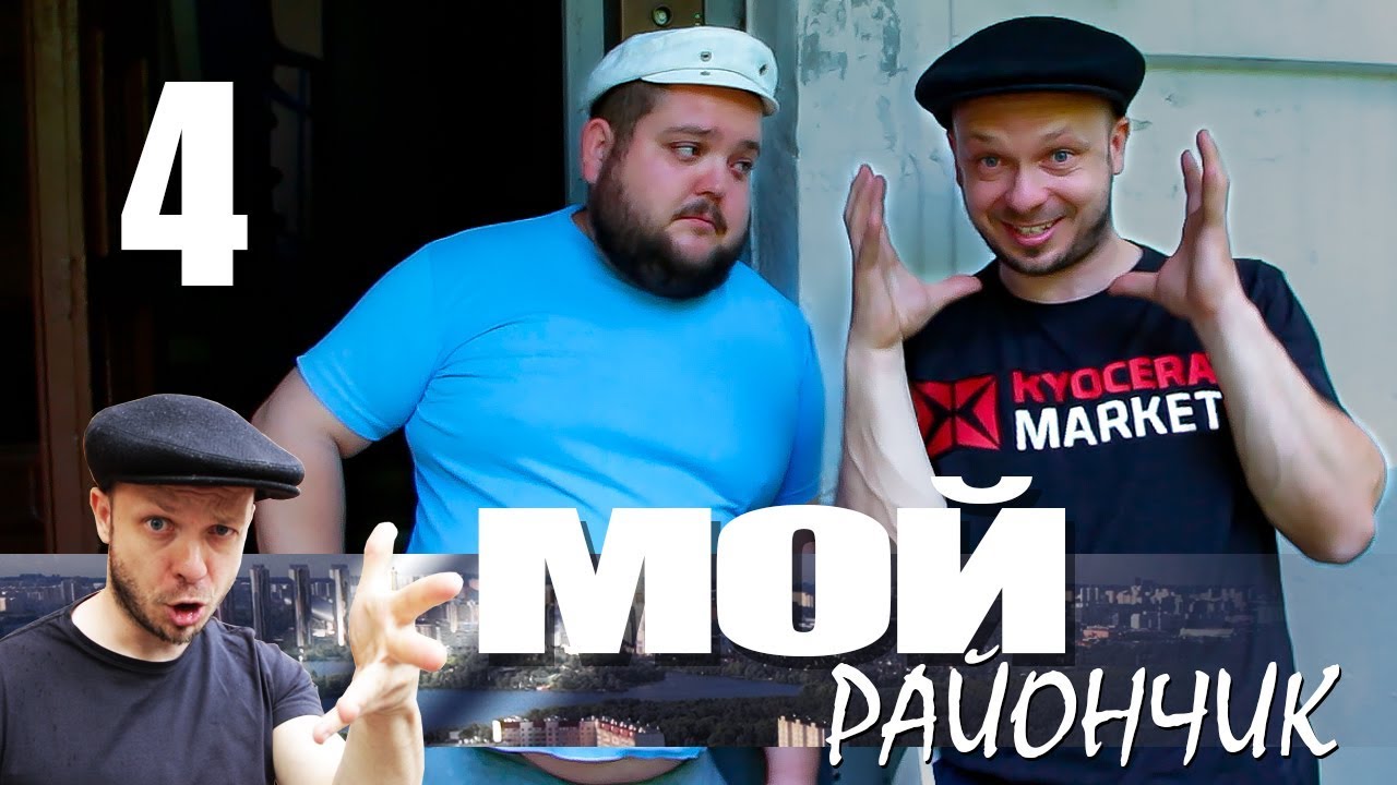 Комедийный сериал - Мой райончик - 4 серия ｜ Кастет мошенник разработал новую схему развода.