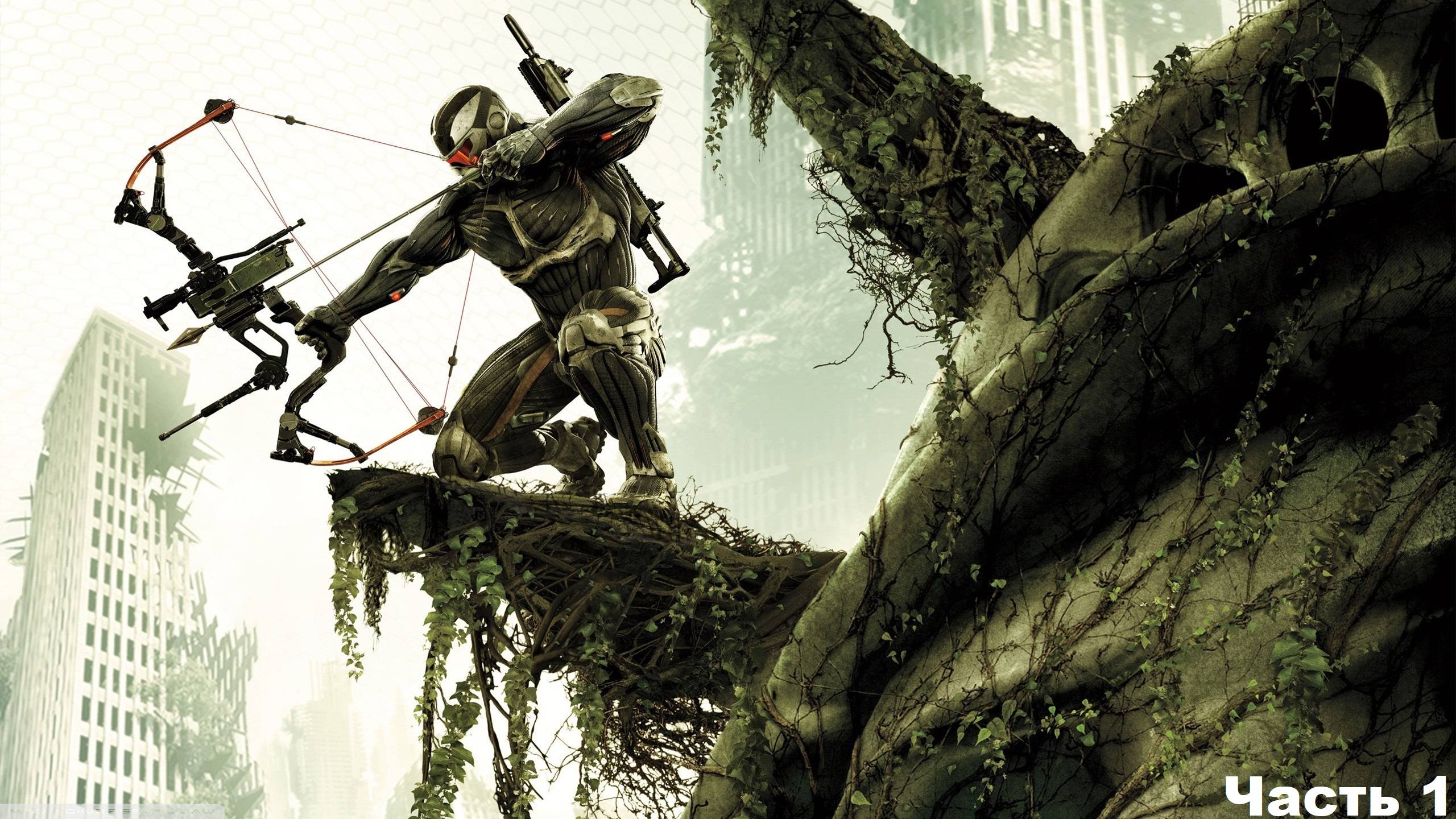 Crysis 3 Remastered | Крайзис 3 Ремастер (запись со стрима) | Часть 1