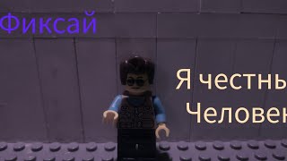 Фиксай- Я честный человек. #фиксай #лего #фиксай_анимация