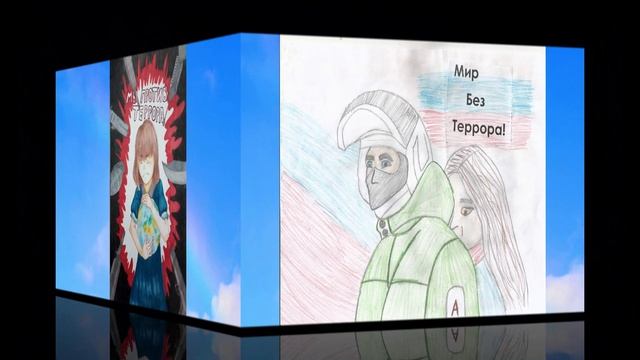 Детские рисунки к акции "Мир без террора" - от 13 до 16 лет