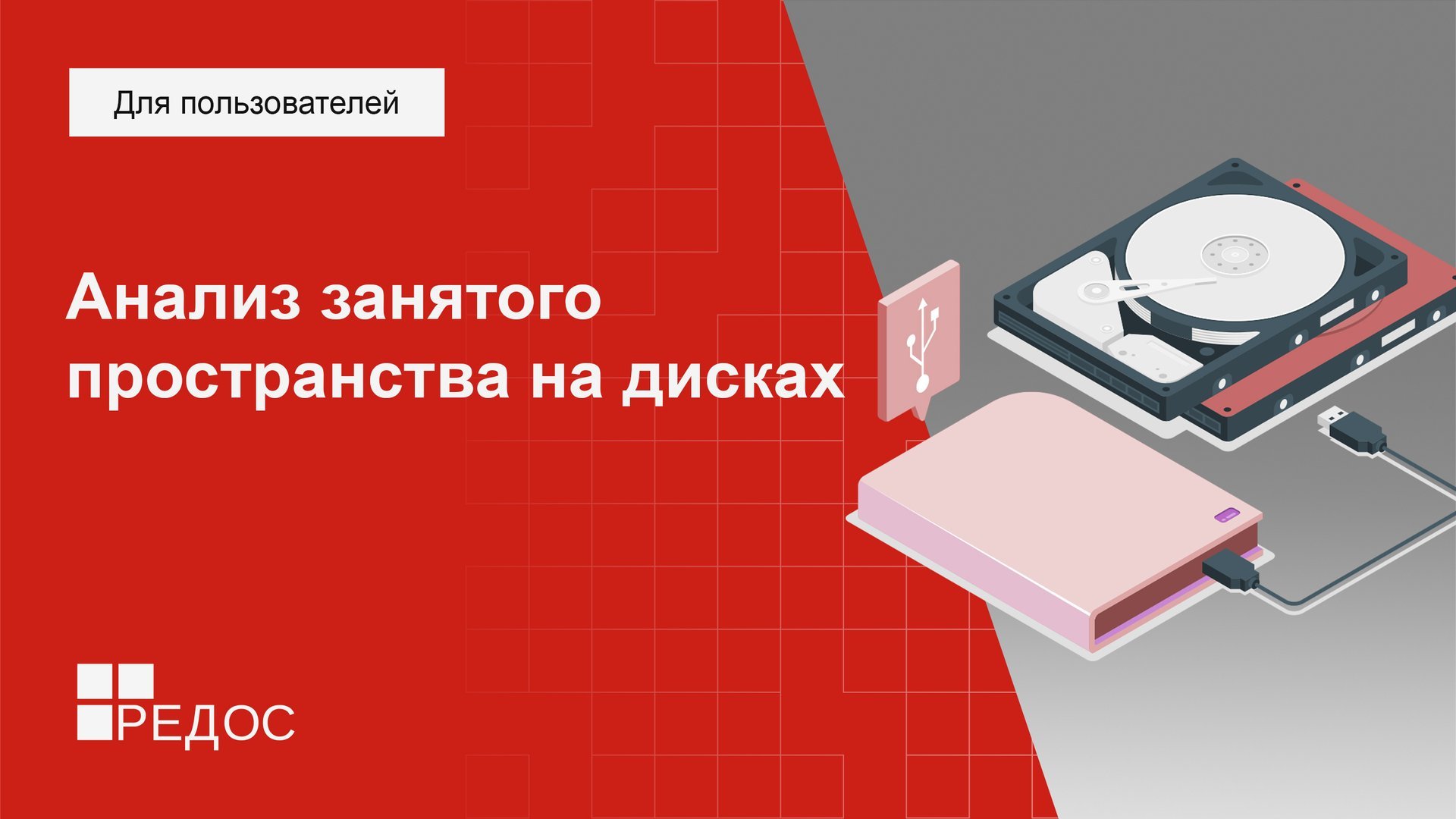 Анализ занятого пространства на дисках