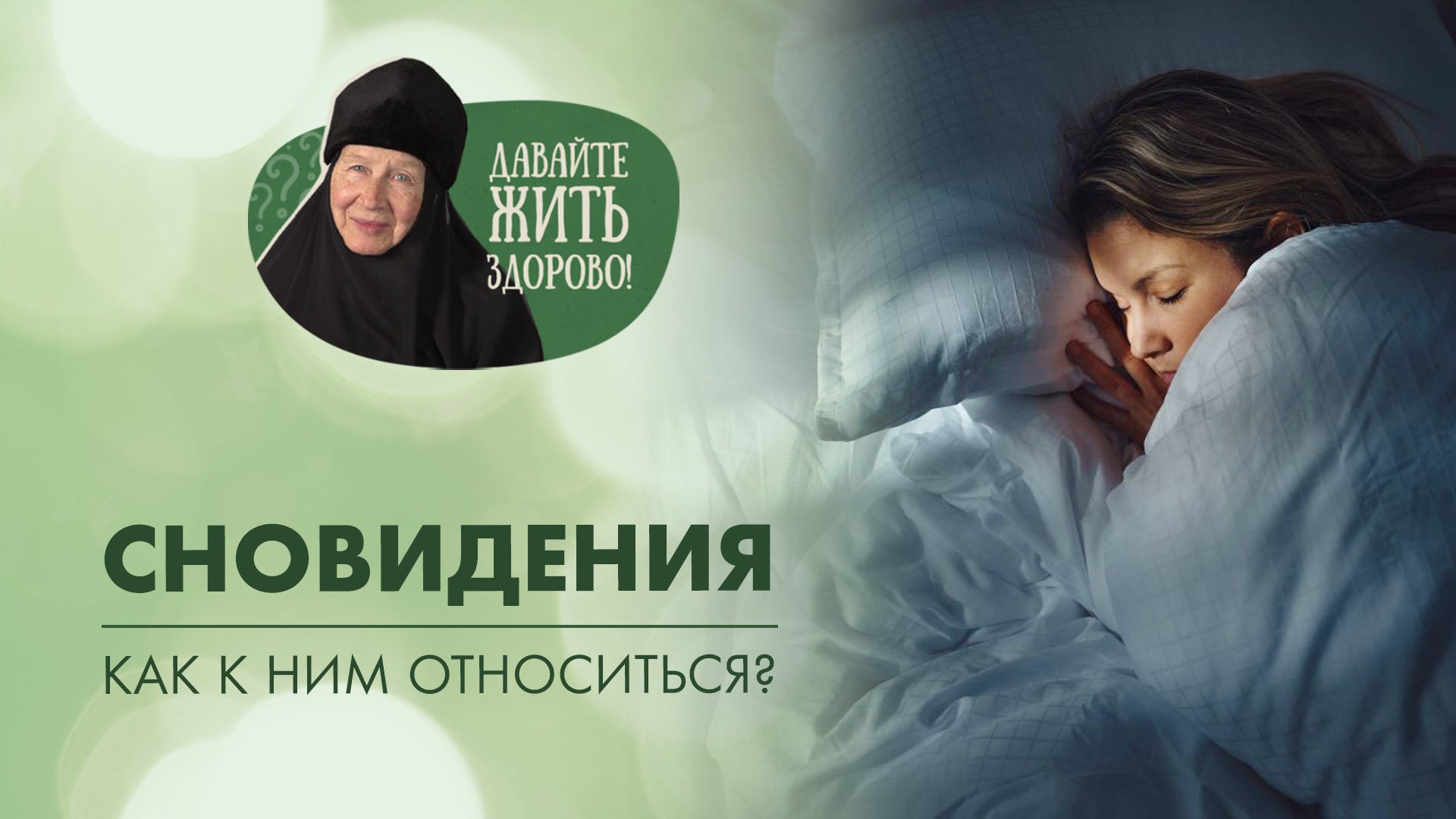 Снятся страшные сны? Как к этому относиться? Монахиня Мария (Литвинова) «Давайте жить здорово!»