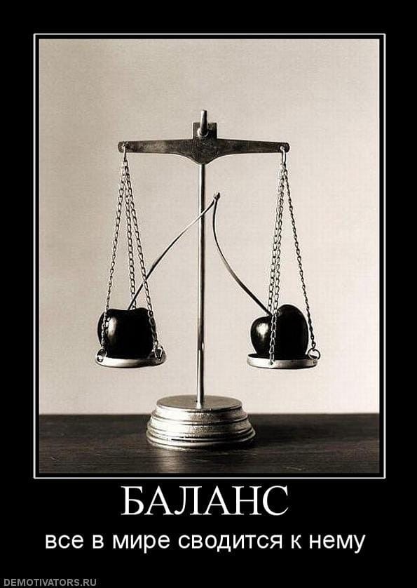 ⚖️В Жизни Главное Балланс⚡️