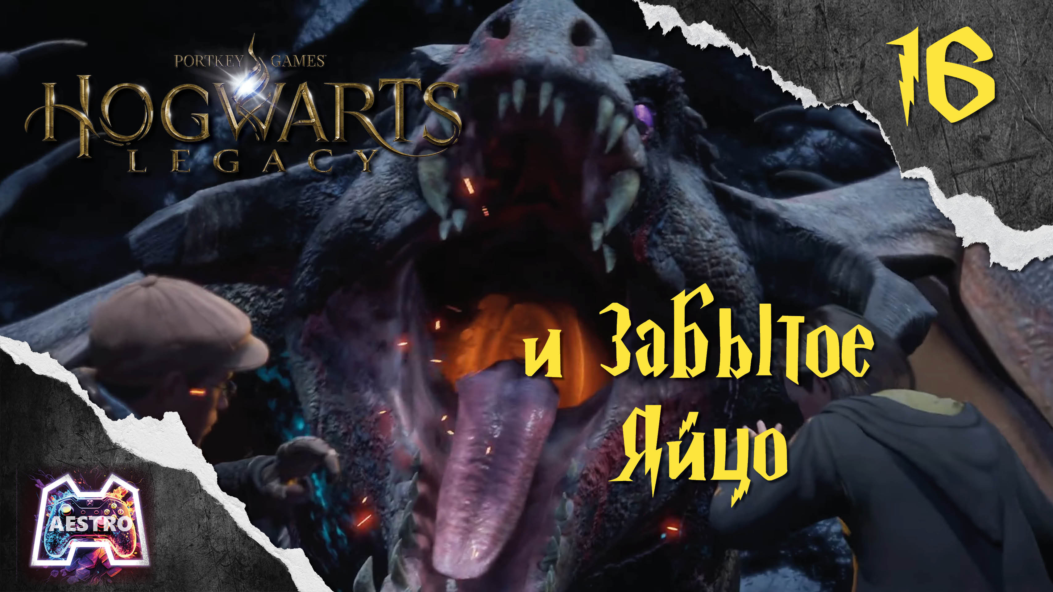 Hogwarts legacy ✸ И ЗАБЫТОЕ ЯЙЦО ✸ HardMode #16