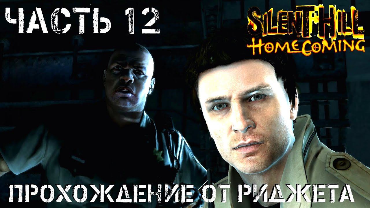 Silent Hill Homecoming Прохождение Часть 12 "Тюрьма"