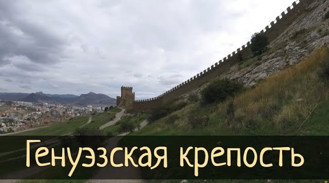Генуэзская крепость в Судаке. Музей Судакская крепость / Субботние Путешествия