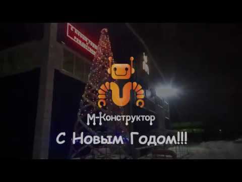 Новогоднее поздравление от М-Конструктор