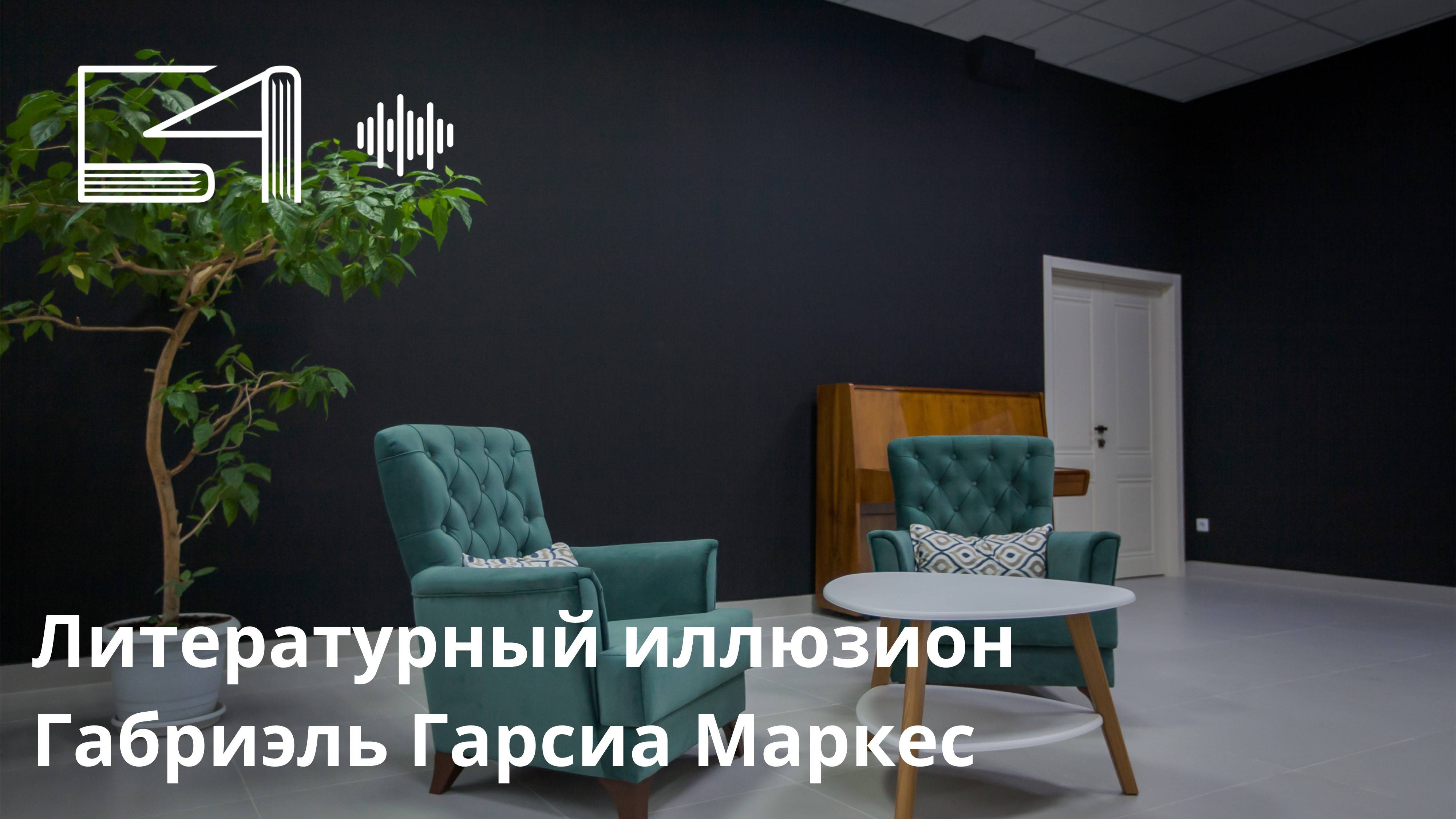 Литературный иллюзион. Габриэль Гарсиа Маркес