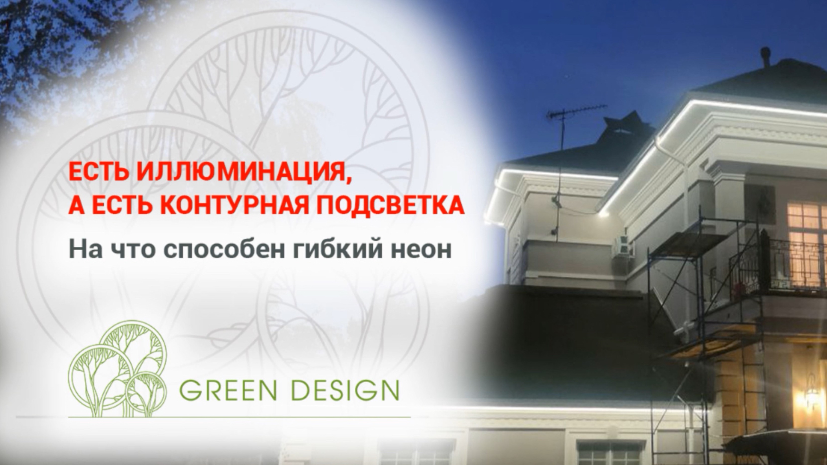 Есть иллюминация, а есть контурная подсветка…
