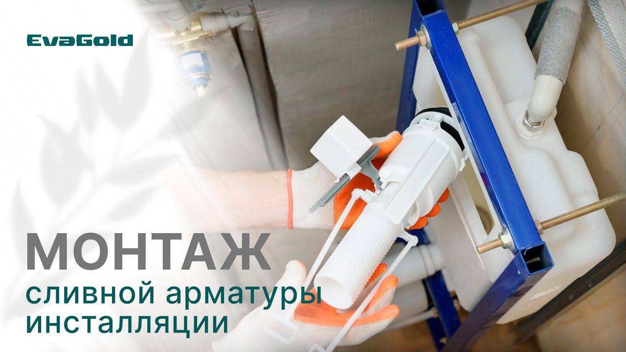 Как заменить арматуру в инсталляции EvaGold