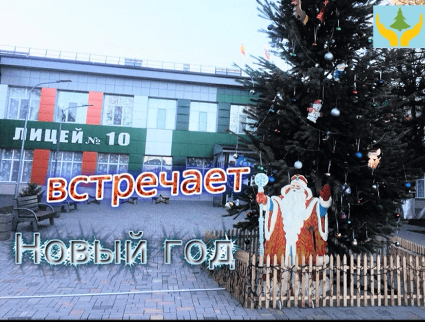 Лицей 10 встречает Новый год.mov