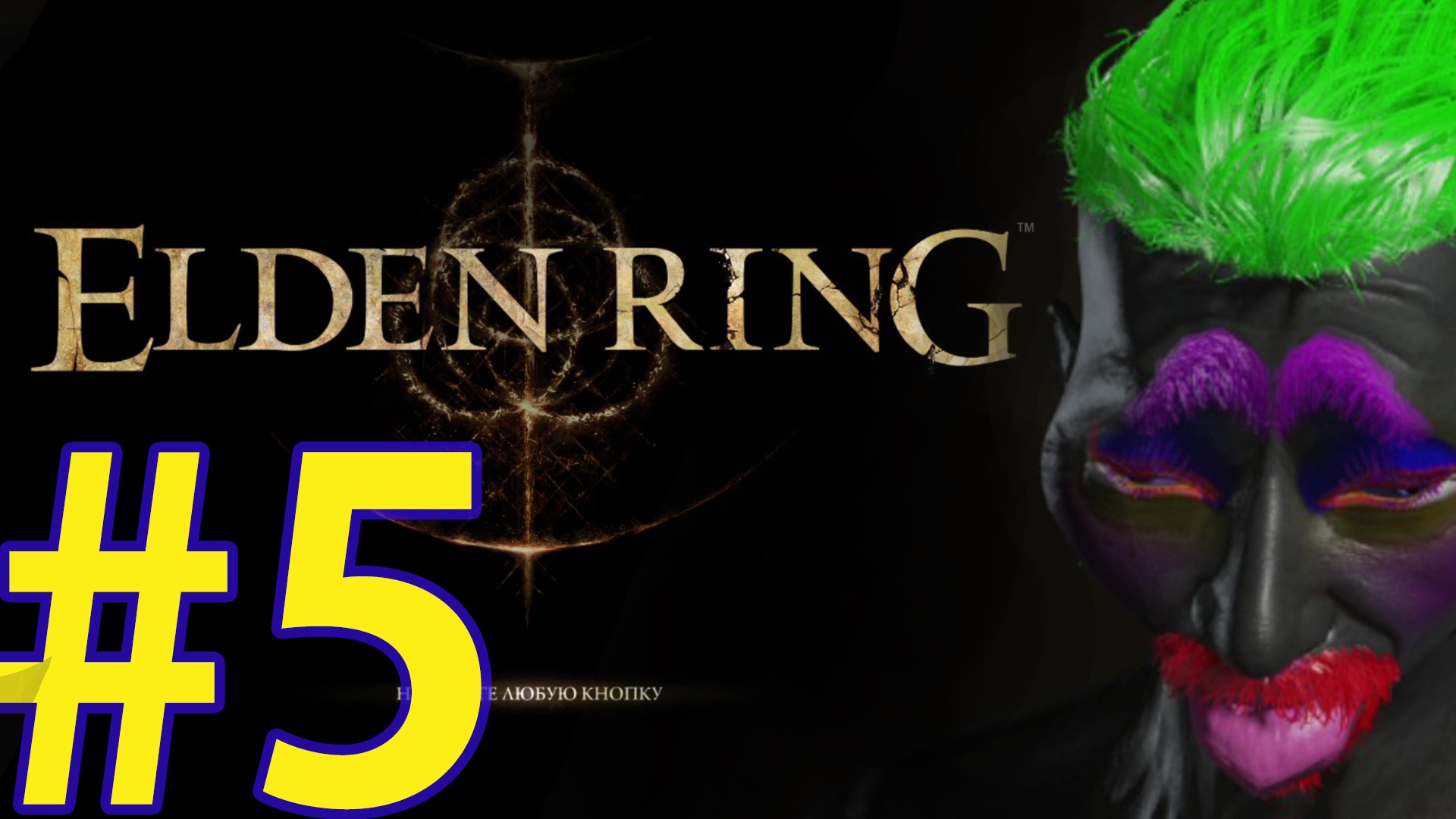 ELDEN RING (03.03.22) - ПРОХОЖДЕНИЕ ч5