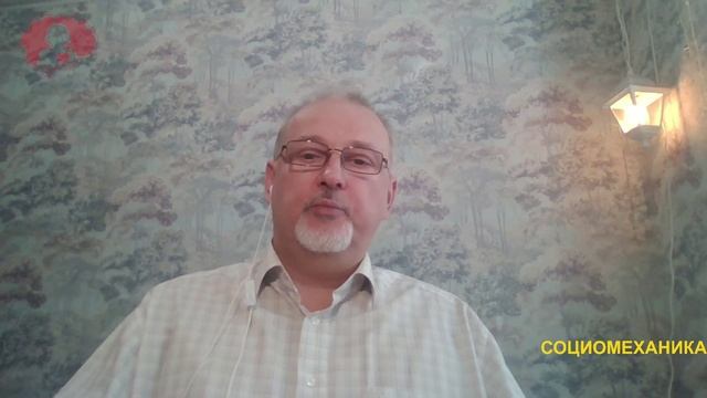 Что такое СОЦИОМЕХАНИКА