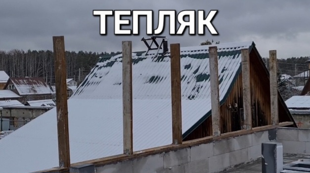 Трудности зимнего строительства плоской кровли. ТЕПЛЯК/серия 16, 1й сезон, сериал Муся что делаешь?