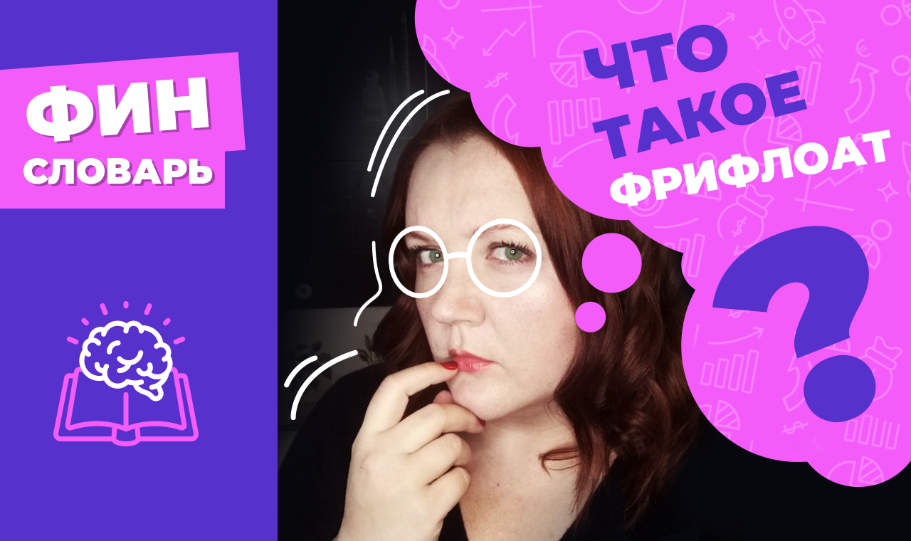 ФРИФЛОАТ акций компании (free-float): что это такое простыми словами? Доля свободно торгуемых акций