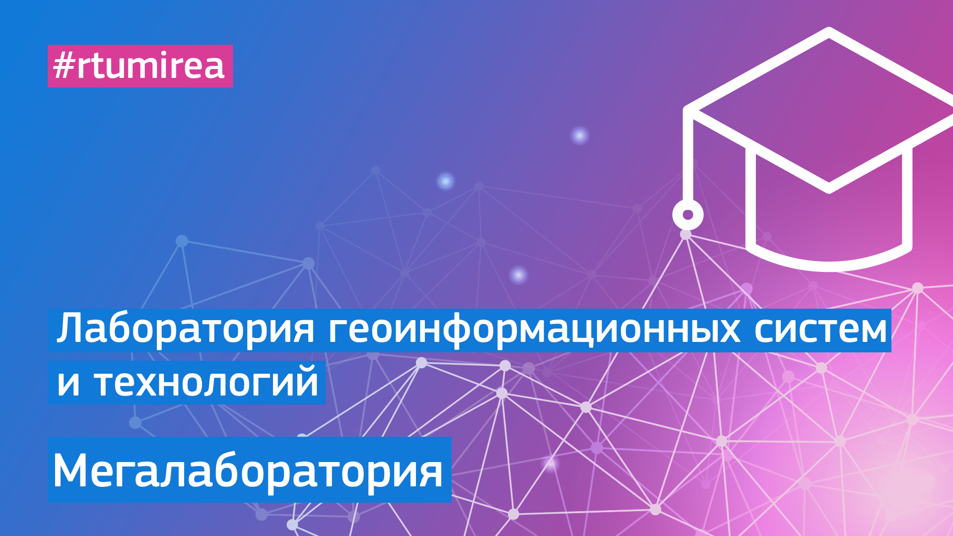 Лаборатория геоинформационных систем и технологий