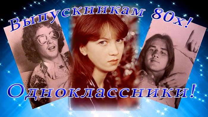 Одноклассники!