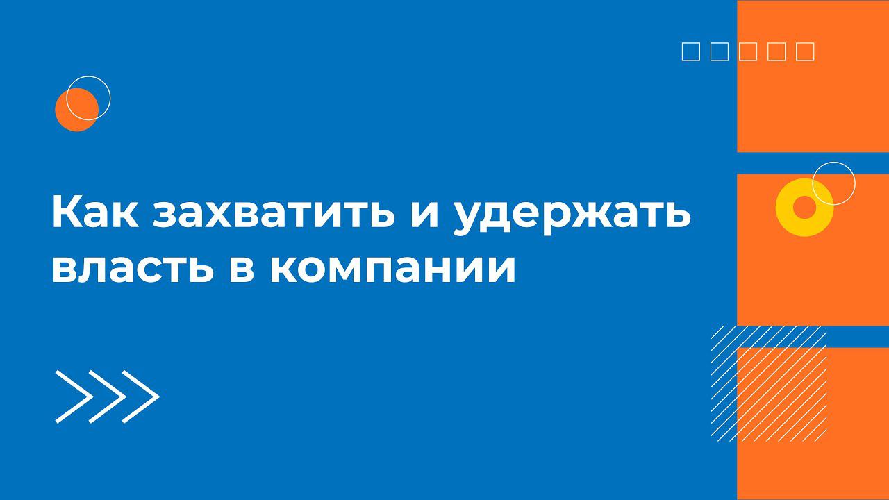 Власть в компании: как построить и удержать