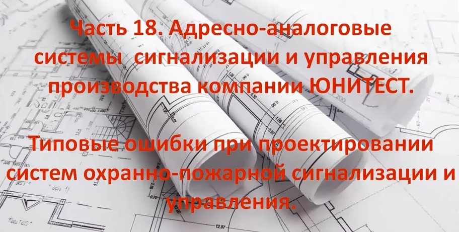 Часть 18. Типовые ошибки при проектировании систем охранно-пожарной сигнализации и управления