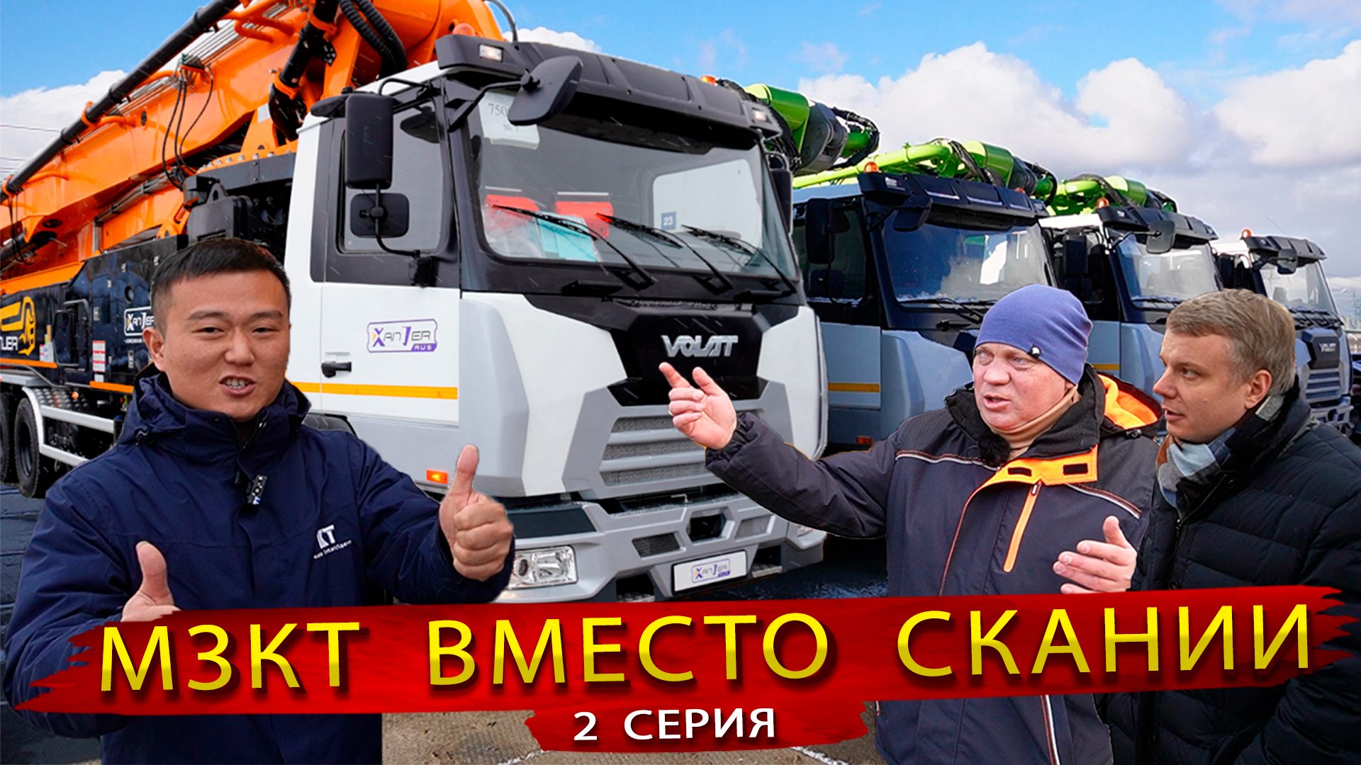 Грузовики МЗКТ уже в России! Автобетононасосы от Простройтех на шасси Волат вместо Скании.
