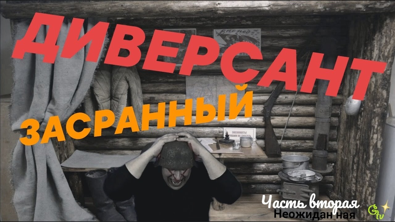 «Диверсант засранный».. Часть вторая (неожиданная). Сериал.