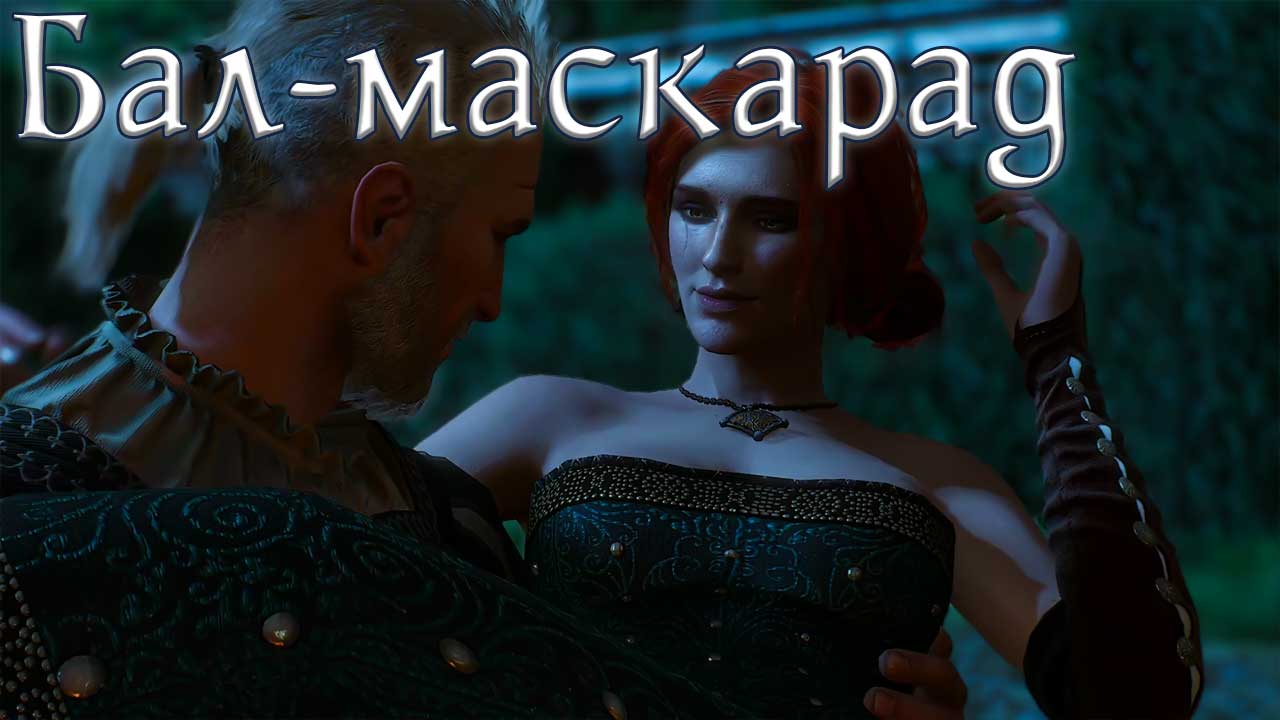 Ведьмак 3: Дикая Охота. #14. Вопрос жизни и смерти. Доброволец