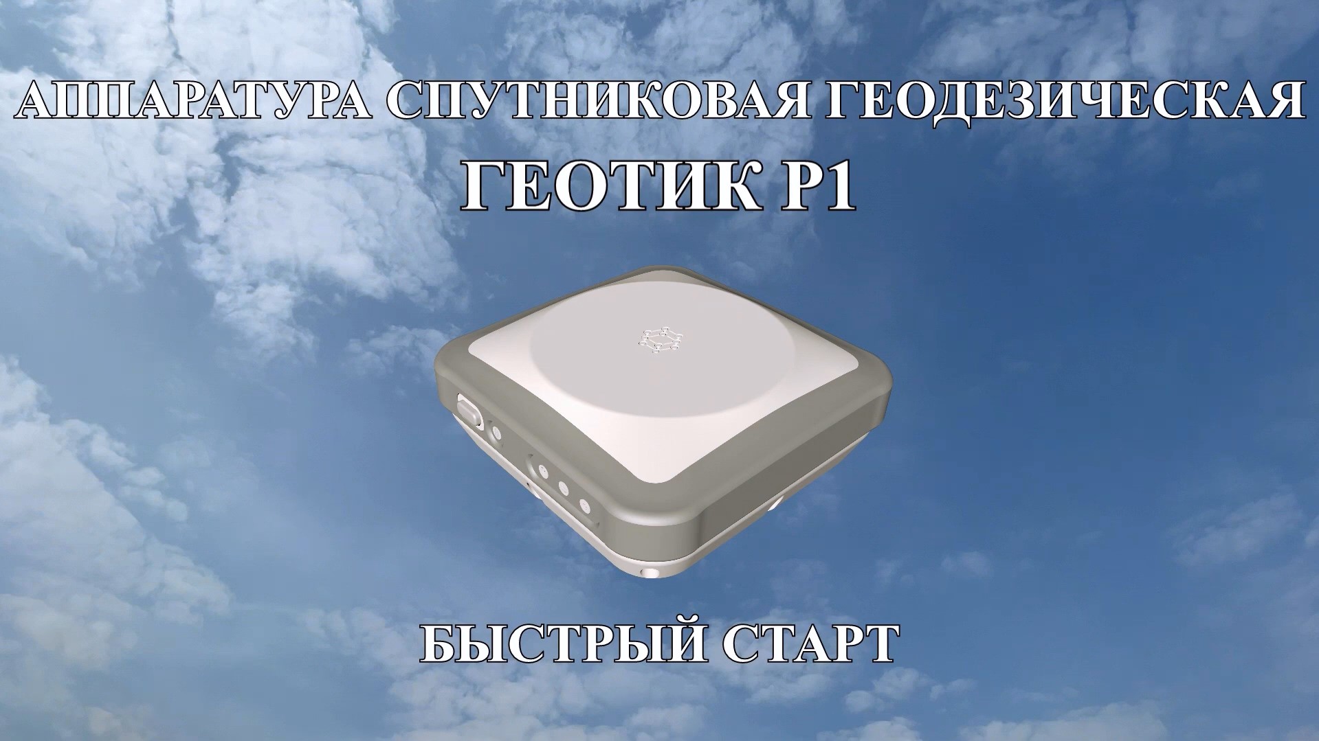 ГЕОТИК Р1 Быстрый старт.