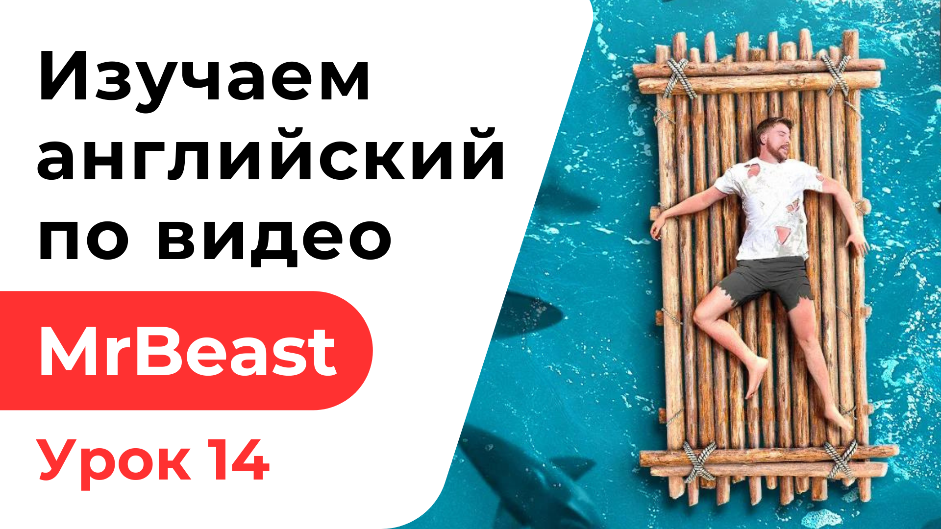 Урок 14. Изучаем Английский с MrBeast. 7 Days Stranded At Sea. 7 Дней  В Открытом Море.