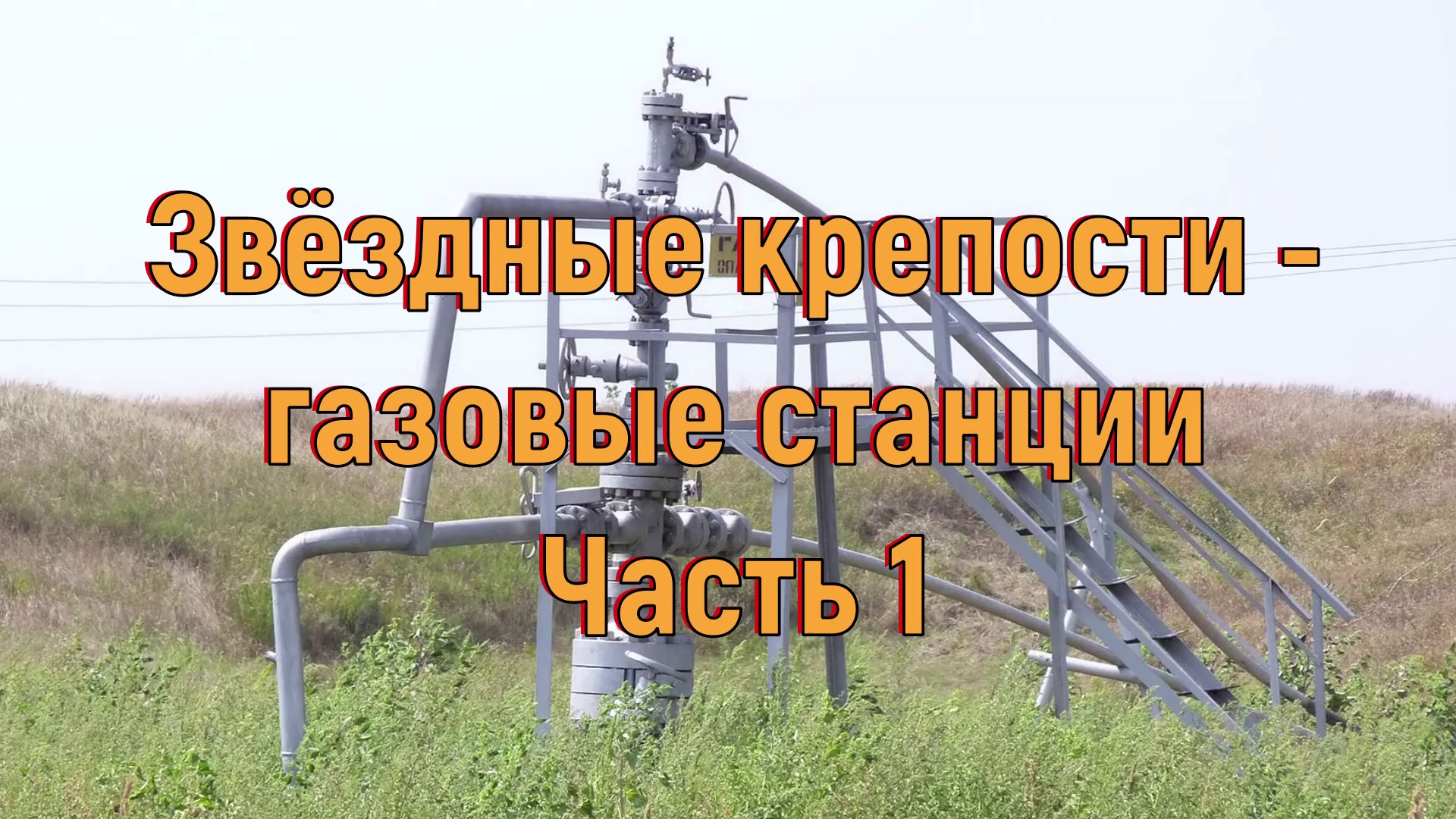 Шукач ТВ. Звёздные крепости - газовые станции. Часть 1. [№ S-002.2015 год.]