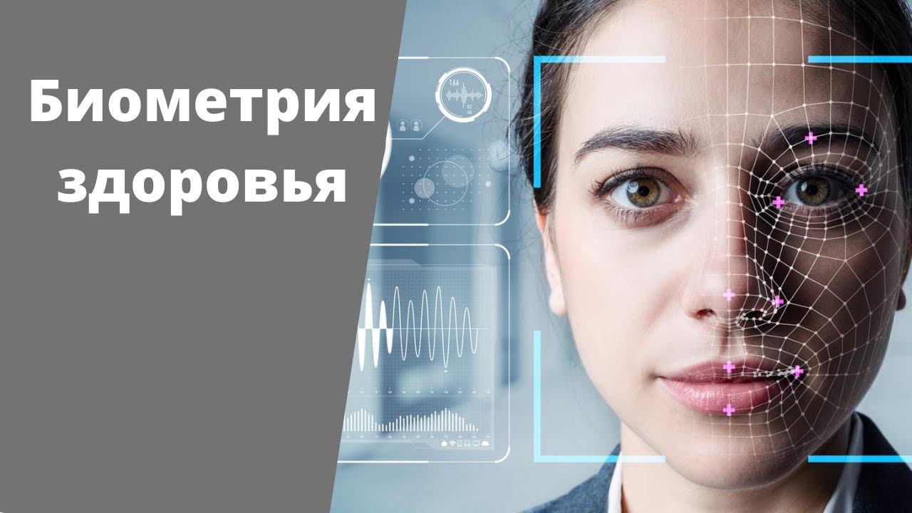 Биометрия здоровья. Маргарита Петрова.