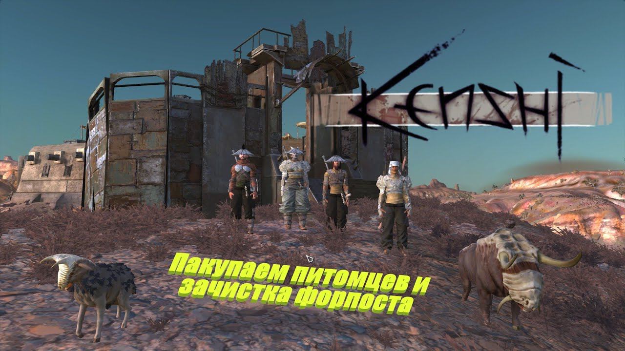 Kenshi : Покупаем питомцев и зачистка форпоста