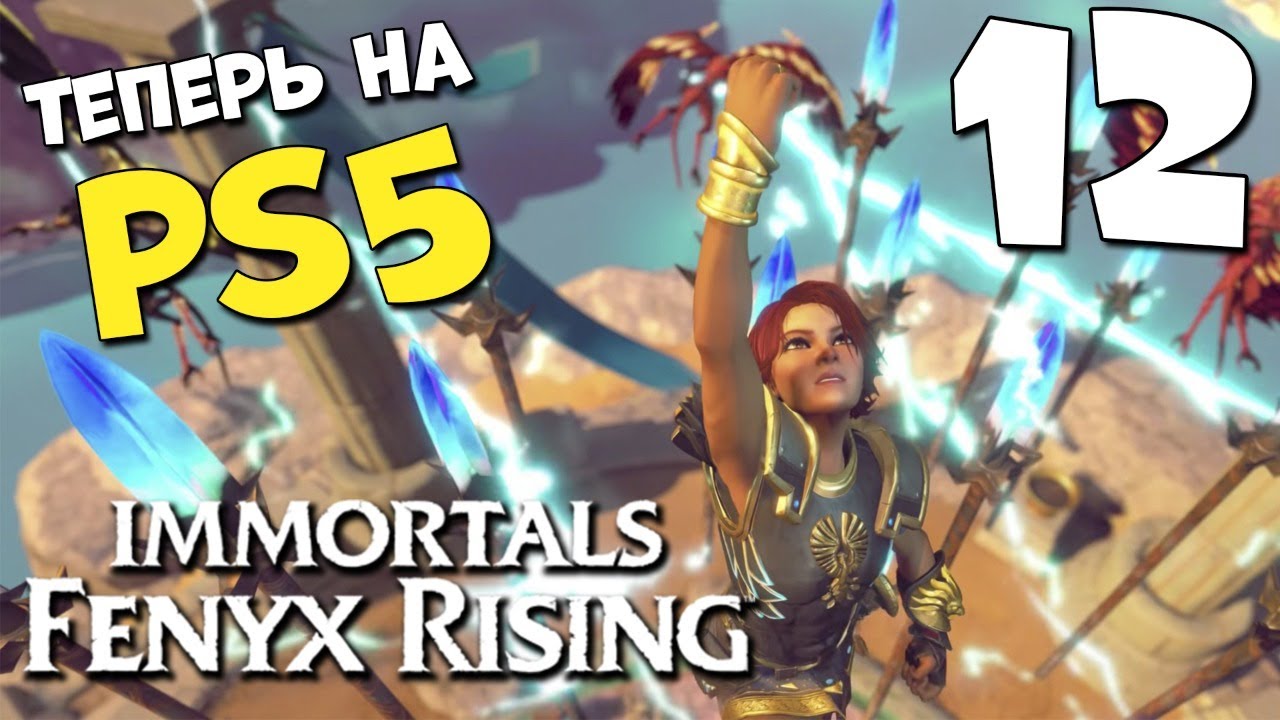 ДВОРЕЦ АРЕСА ? PS5 ? Immortals Fenyx Rising #12
