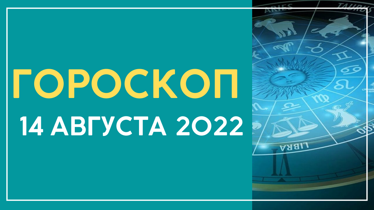 Гороскоп на завтра 14 августа | на сегодня 14 августа 2022 года
