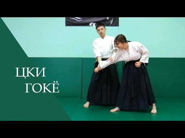 Цки - гокё
