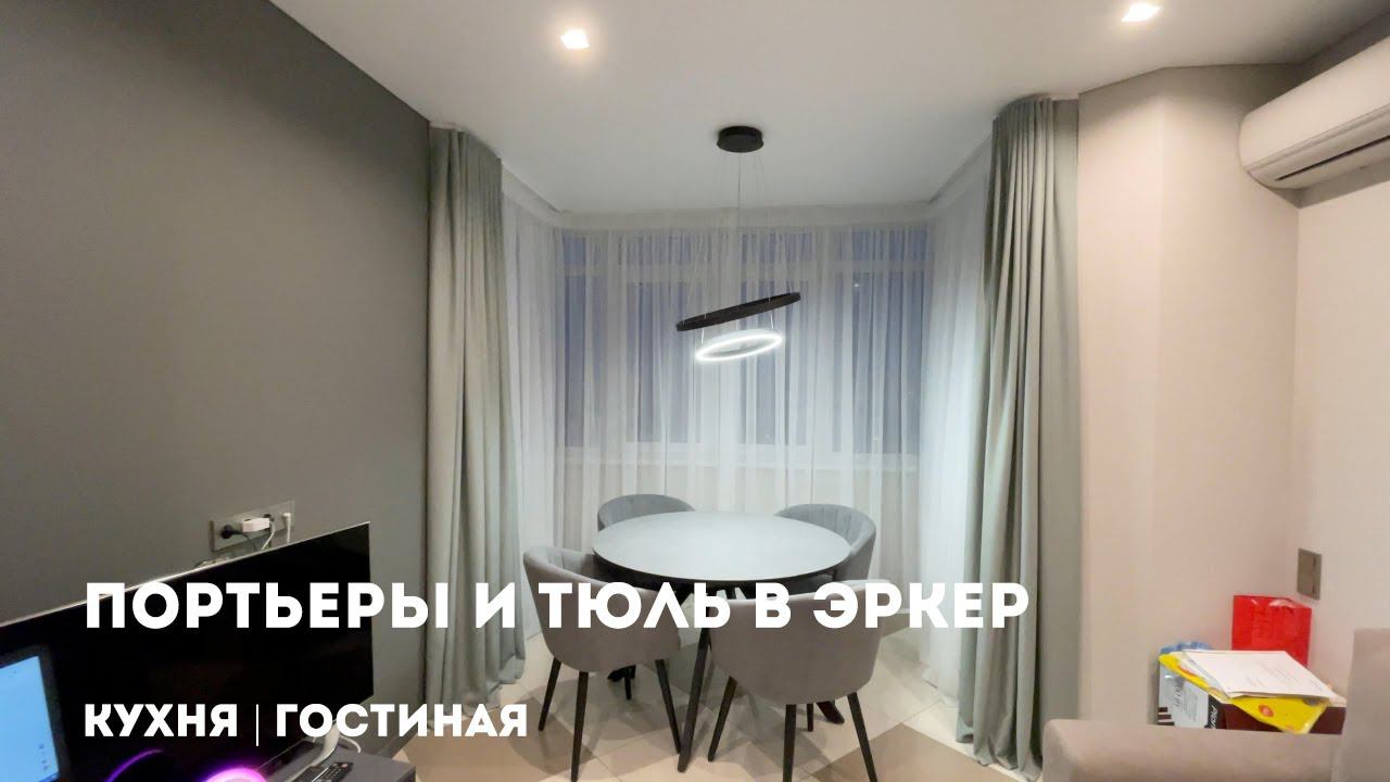 Портьеры и тюль в эркер