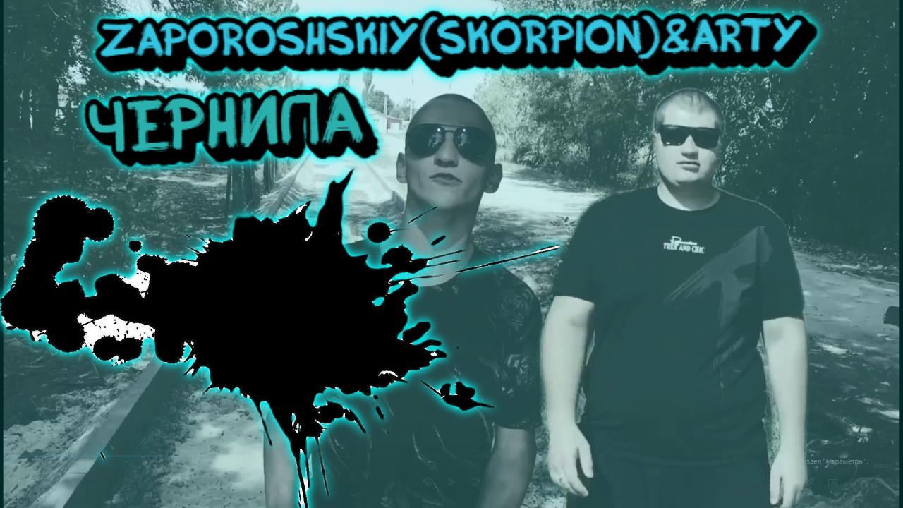 Zaporoshskiy(SKORPION)&Arty -ЧЕРНИЛА(Премьера клипа 2022)