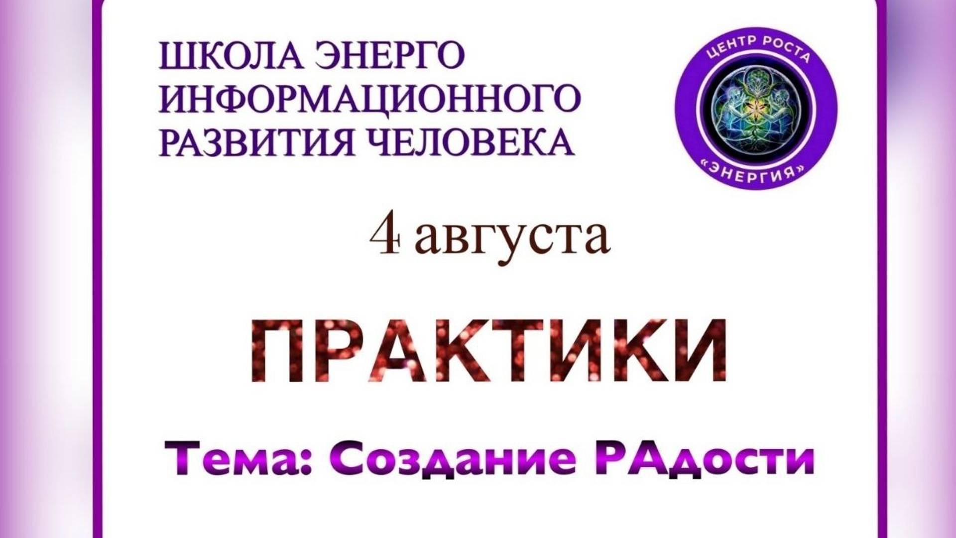 Создание РАдости. 4.08.2024 #полина_кудрина