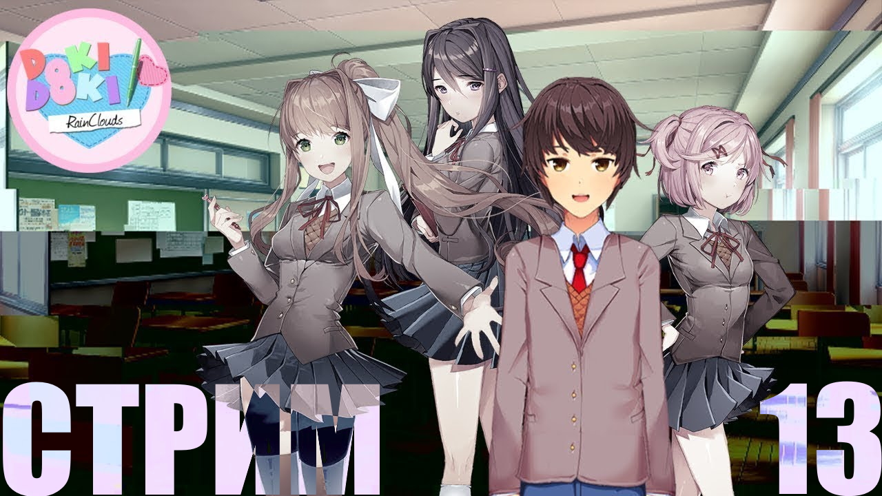 Стрим по моду Doki Doki RainClouds 13 КОНЕЦ!
