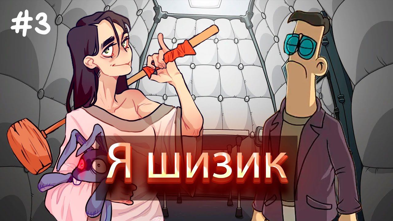 Я схожу с ума Ep.3  (Edna & Harvey: The Breakout - Anniversary Edition)