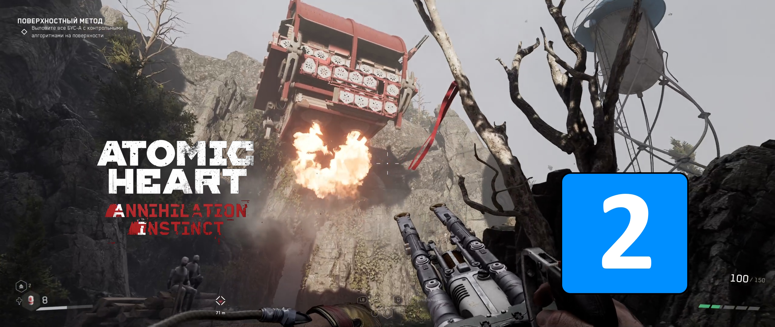 ИДЕМ НА ПОИСКИ БУС-ов ➤ Atomic Heart: Инстинкт Истребления ◉ Прохождение 2