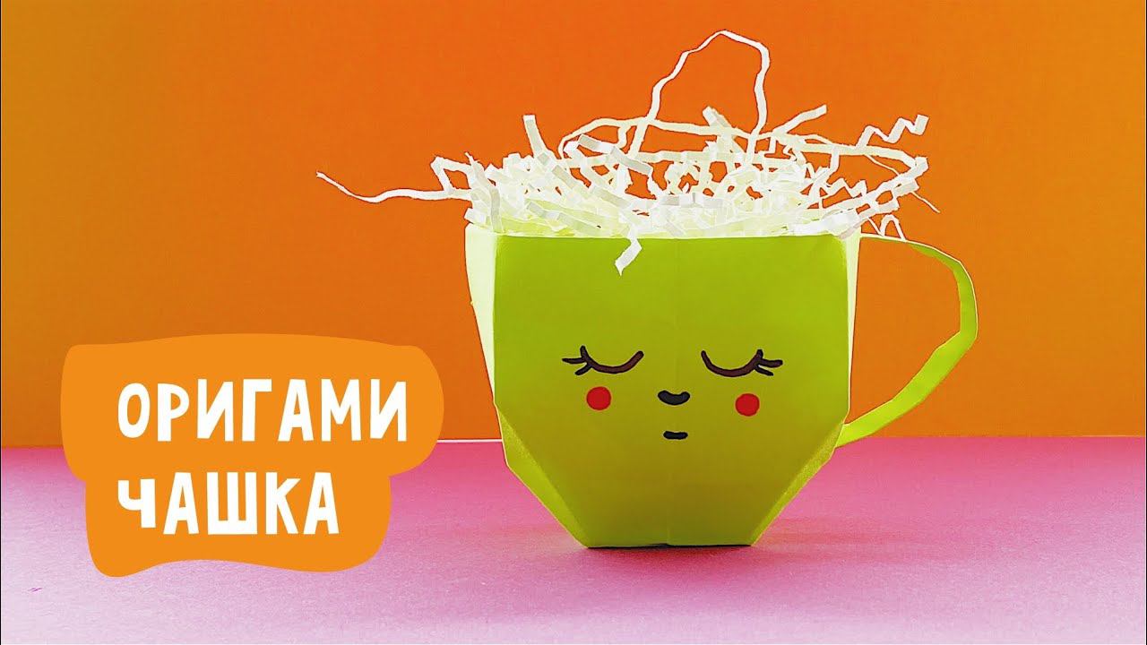 Оригами «Чашка» из бумаги. Прекрасная поделка для детей.