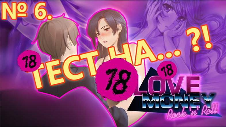 №6|РУТ ХИМИЦУ И ТОЧКА!|Прохождение игры Любовь, Деньги, Рок-н-Ролл (Love, Money, Rock-n-roll)