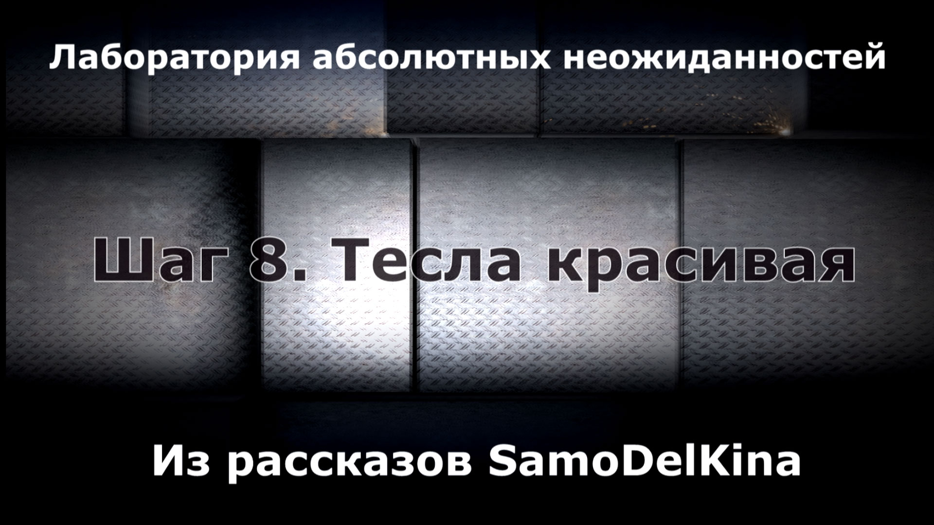 Из рассказов SamoDelKina. Шаг 8. Тесла красивая.