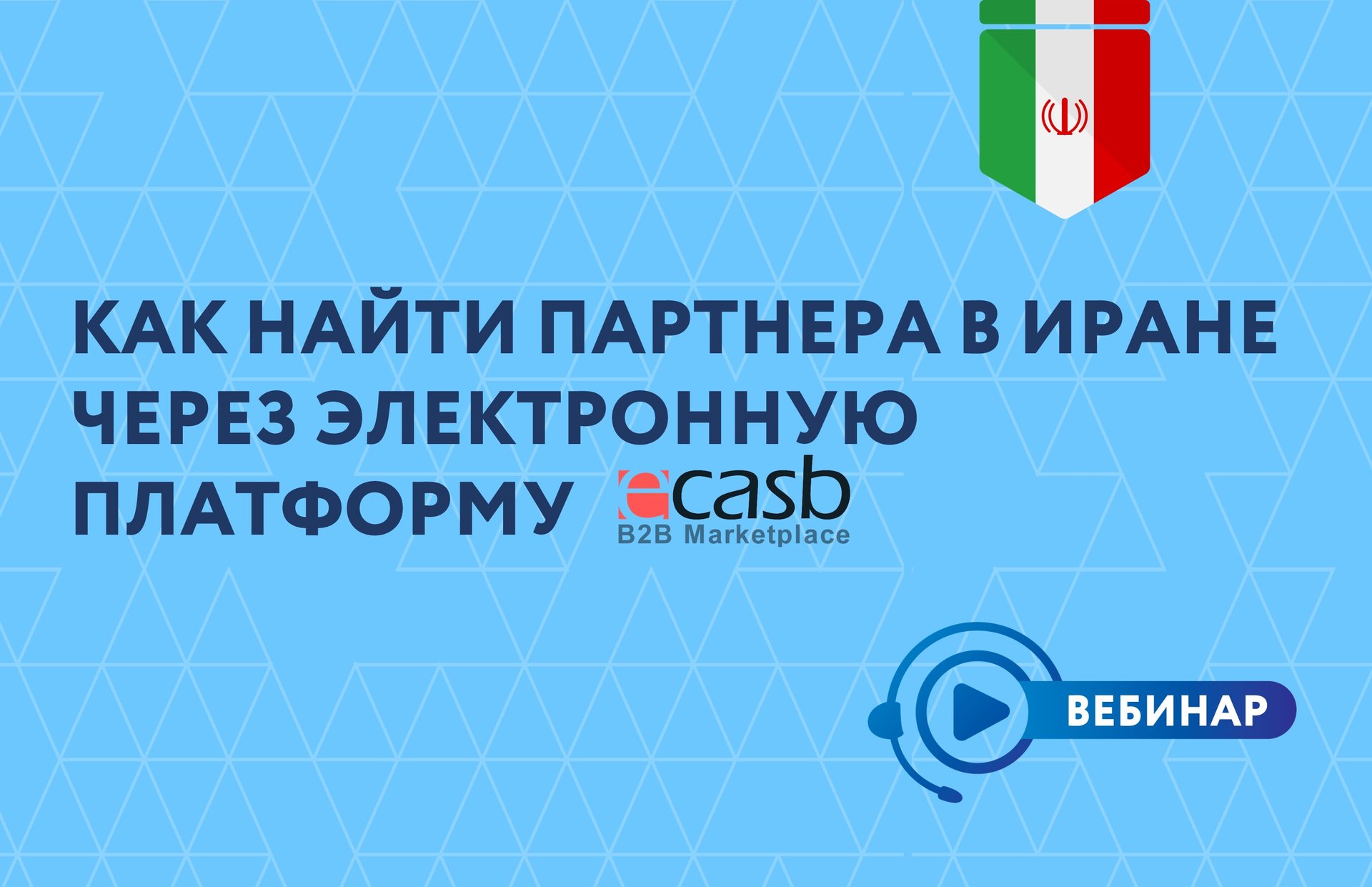 Как найти партнера в Иране через электронную платформу Ecasb: потребности рынка, особенности выхода