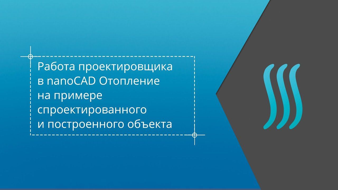 Работа проектировщика в nanoCAD Отопление на примере спроектированного и построенного объекта