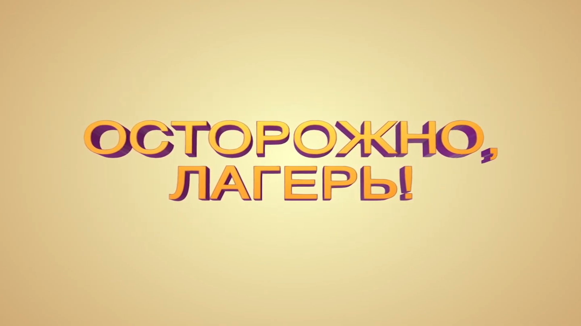 Фильм "Осторожно, лагерь!"