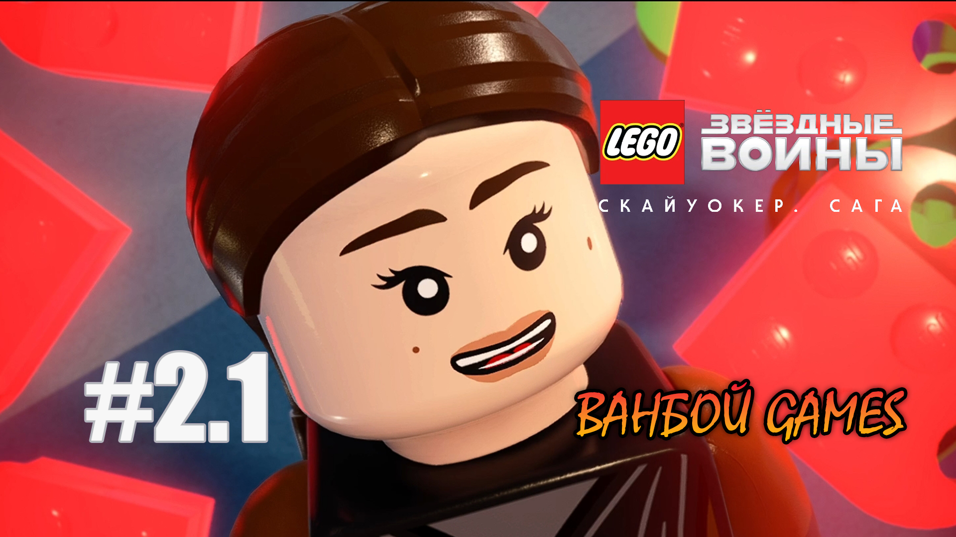 LEGO Звёздные войны: Скайуокер. Сага - Эпизод II Атака клонов - Часть 1 - Прохождение