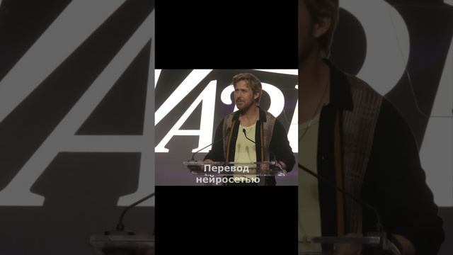 Я перевел с помощью нейросети речь Райана Гослинга на вручении премии "Хитмейкер".