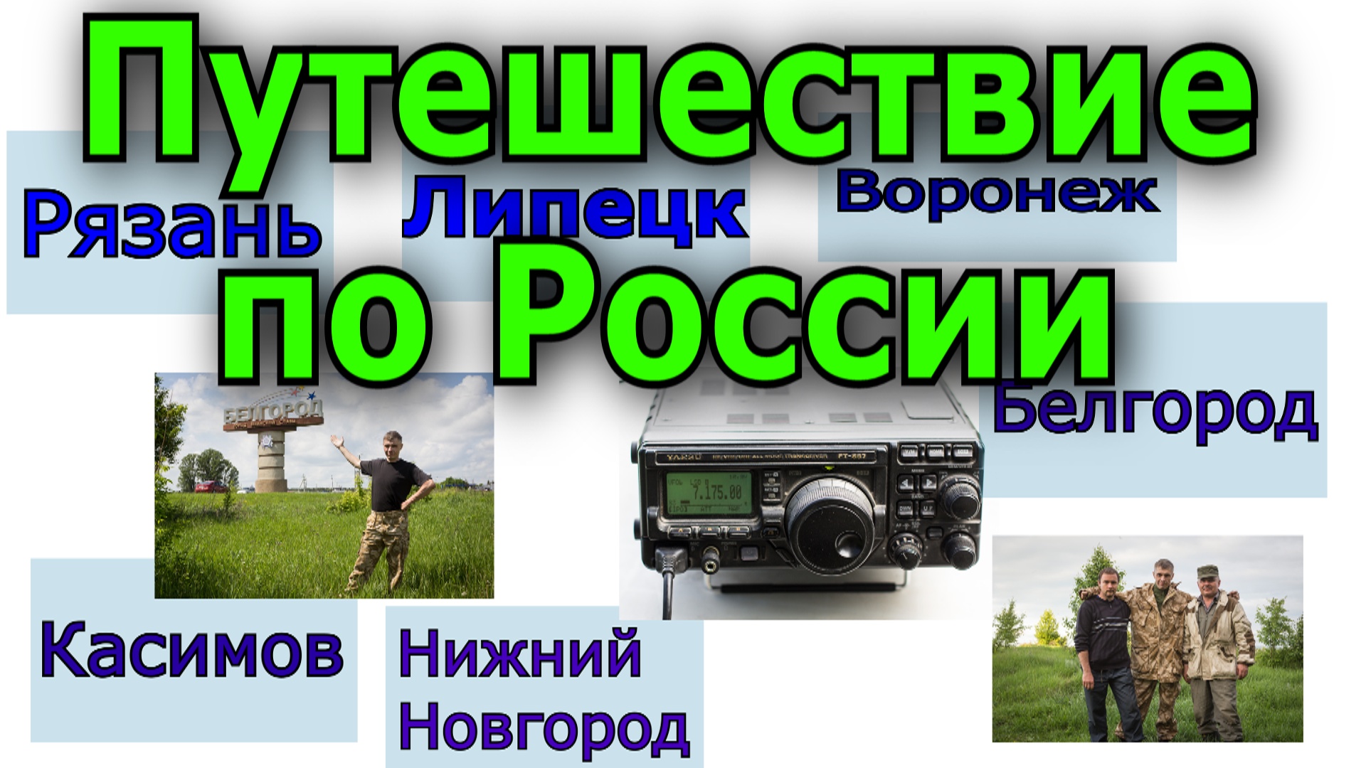 Путешествие по России на автомобиле. КВ-радиосвязь из полевых условий. Май 2016 года.