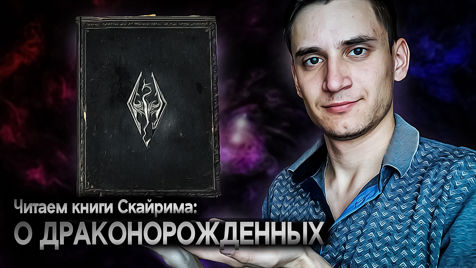 Читаем книги Скайрима "О Драконорожденных"! Skyrim AE